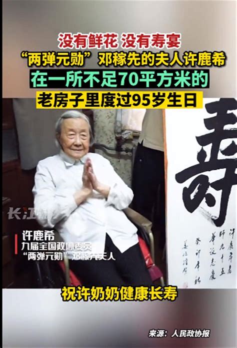 两弹元勋邓稼先夫人许鹿希70平方米老房子里度过95周岁生日用微信与外界联系 许进 来源 工作