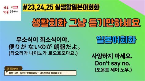 하루10분 일본어회화 232425 실생활일본어회화합본 ㅣ일상생활회화 이것만 들으시면 다 통합니다ㅣ그냥 틀어만 놓으시면