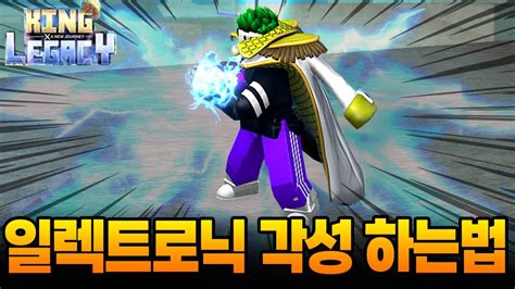로블록스 킹피스 일렉트로닉 주먹 V2 각성하는 법 대공개 총 16가지의 퀘스트를 클리어 해야만 얻을 수 있다고ㄷㄷ Youtube