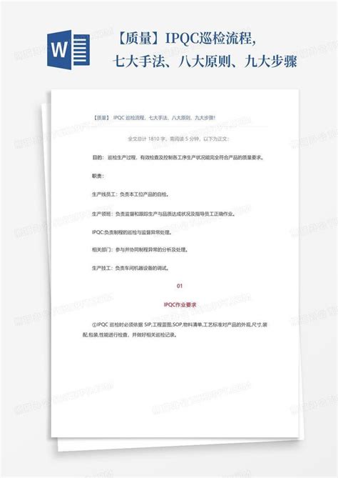 质量ipqc巡检流程 七大手法八大原则九大步骤Word模板下载 编号qvgowmnd 熊猫办公