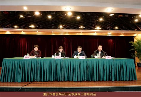 重庆市物价局召开全市成本工作培训会 新闻报道 重庆市发展和改革委员会