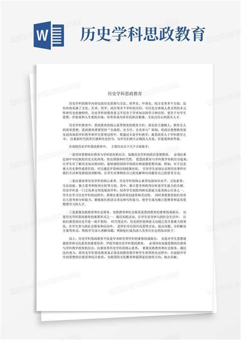 历史学科思政教育 Word模板下载 编号ldrovmvk 熊猫办公