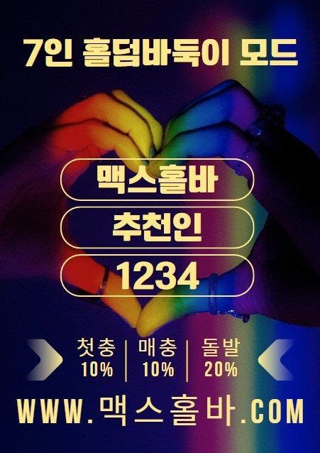 홀덤사이트 】텍사스 홀덤사이트 맥스홀바com 추천인1234 인기있는 홀덤 사이트 추천 En 2024