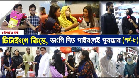 চিটাইংগে কিস্তে ভাংগি দিত পাইরলেই পুরস্কার পর্ব ৮ Cplus Youtube