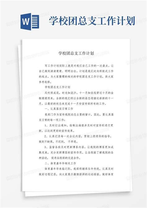 学校团总支工作计划Word模板下载 编号lxezpxpn 熊猫办公