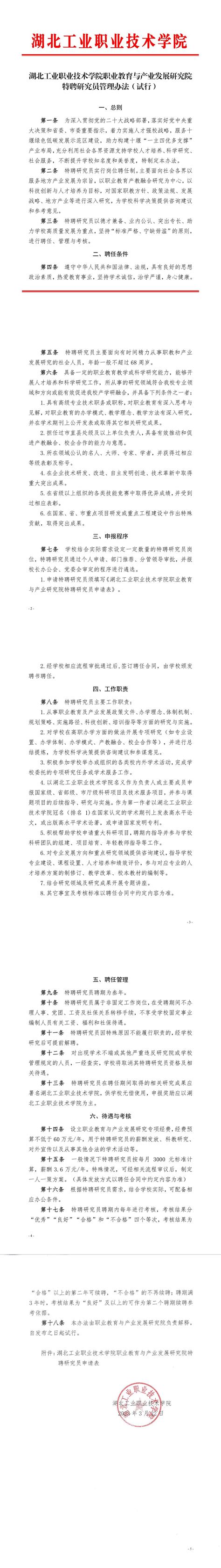 湖北工业职业技术学院职业教育与产业发展研究院特聘研究员管理办法试行 科技处职业教育与产业发展研究院
