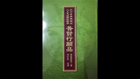 俊仁法師講經開示 大方廣佛華嚴經普賢菩薩行願品第26堂課 偈頌廣修供養18 03 2019 YouTube