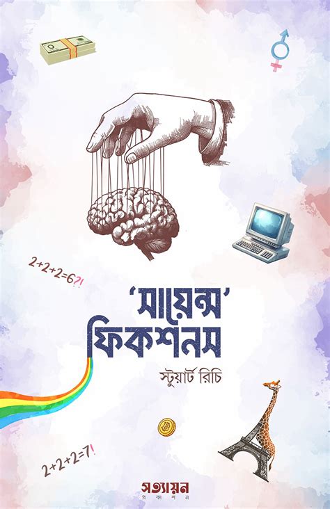 সায়েন্স ফিকশনস স্টুয়ার্ট রিচি Science Fictions Wafilife