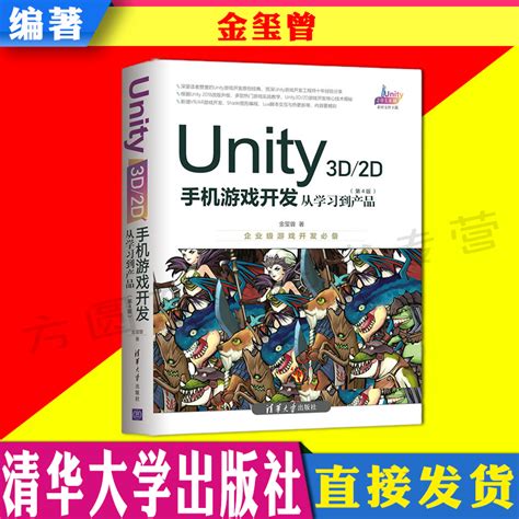 Unity 3d2d手机游戏开发从学习到产品第4版金玺曾著清华大学出版社虎窝淘