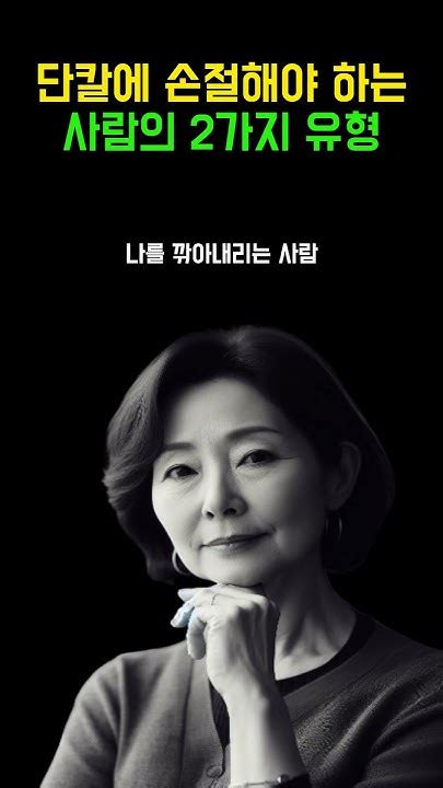 단칼에 손절해야 하는 2가지 유형 인생명언 Youtube