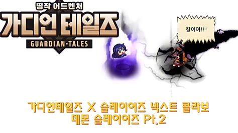 [ 가디언테일즈 X 슬레이어즈 넥스트 콜라보 ] 데몬 슬레이어즈 Pt 2 Youtube