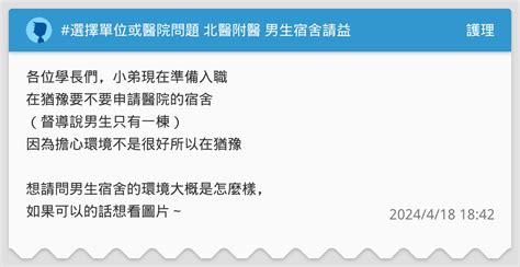 選擇單位或醫院問題 北醫附醫 男生宿舍請益 護理板 Dcard