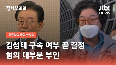 김성태 오늘 구속이재명 변호사비 대납 의혹 기소하면 미쳤다 Jtbc 정치부회의 Youtube