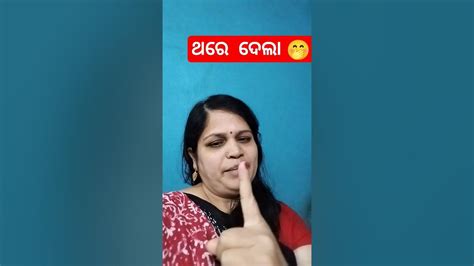 🤭 ତୁ ଅନେଇଥା 🤭 Youtube Shorts Shorts Video Viral Shorts Comedy
