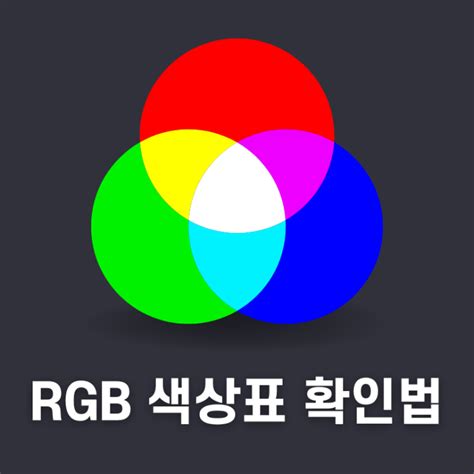 Rgb 색상표 확인하는 법 화면 컬러 확인 색상 스포이드 도구 확장자 네이버 블로그