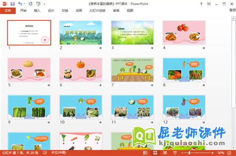 大班科学课件《营养丰富的蔬菜》教案学具ppt课件下载屈老师课件网