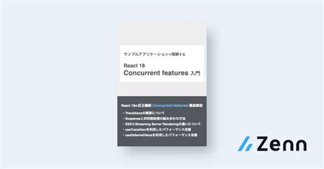 サンプルアプリケーションで理解するreact 18 Concurrent Features入門