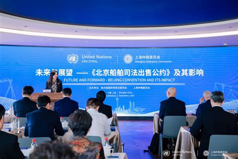 北京船舶司法出售公约及其影响研讨会在沪举行首个以中国内地城市命名的国际海事公约9月5日开放签署 中企视讯网