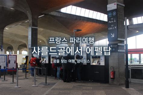 파리여행 샤를드골공항에서 에펠탑 근처로 가는 법 네이버 블로그