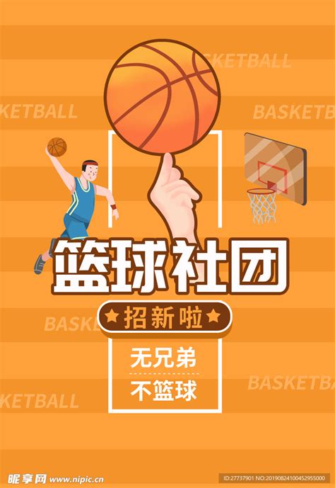 篮球社团设计图广告设计广告设计设计图库昵享网nipiccn