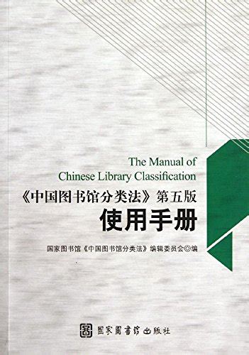 Genuine Chinese Library Classification Manual 5th Edition