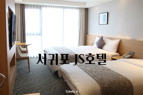 제주도호텔 가성비 위치 좋은 서귀포js호텔 아이랑 투숙 후기 네이버 블로그