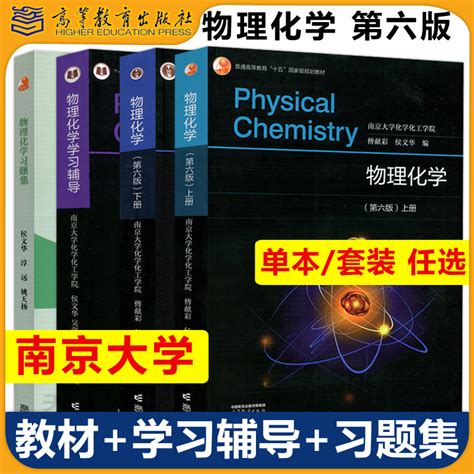 南京大学 物理化学第六版第6版 傅献彩侯文华 上册下册教材学习辅导习题集 高等教育出版社 教材考研用书物理化学解题指南书虎窝淘