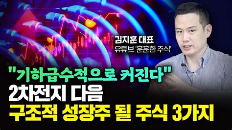 기하급수적으로 커진다 2차전지 다음 구조적 성장주 될 주식 3가지｜김지훈 대표 5부 Youtube