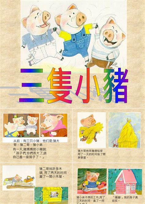 三只小猪盖房子课件ppt模板下载 编号lnrgayyg 熊猫办公