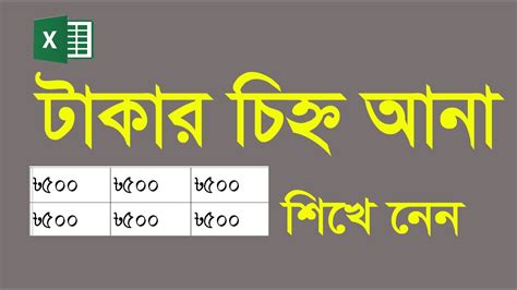 Bangladeshi Taka Symbol In Ms Excel Ms Excel Bangla Tutorial Youtube