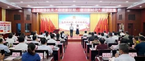 全市政协机关“奋进新征程、建功新时代”演讲比赛举行严真细同志选手