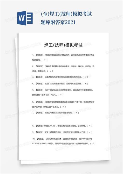 全 焊工 技师 模拟考试题库附答案2021Word模板下载 编号qormkroz 熊猫办公