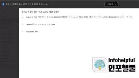 윈도우11 마우스 우클릭 메뉴를 이전 스타일로 변경하는 방법 인포헬풀