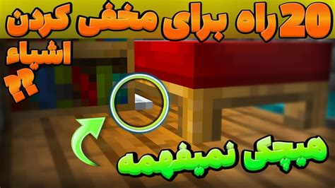 20 راه برای مخفی کردن وسیله ها در ماینکرافت Youtube