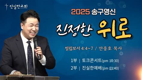 진정한 위로 빌립보서 4장 4 7절 안중호목사 진실한교회 20241231 송구영신예배 Youtube