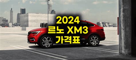 2024 Xm3 가격표 연비 옵션까지 총정리 카인포유