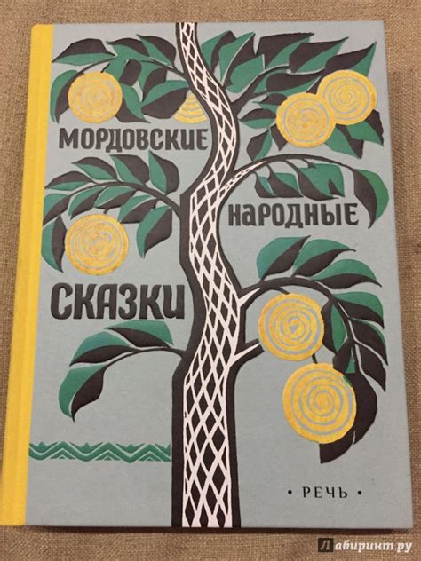 Книга: Мордовские народные сказки - . Купить книгу, читать рецензии ...