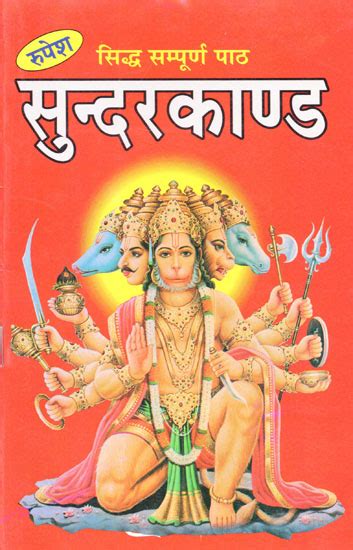 सुन्दरकाण्ड Sundar Kanda Exotic India Art