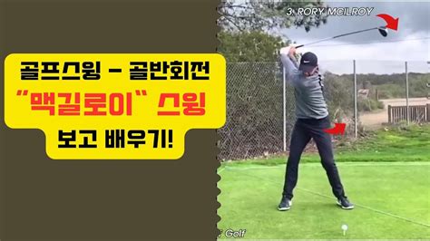 맥길로이 스윙 보고 배우기 골프스윙 올바른 골반회전 골프스윙 골반회전 Mcilroy 백스윙탑 드라이버스윙 Youtube