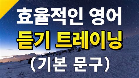 효율적인 영어 듣기 트레이닝（기본 문구） Youtube