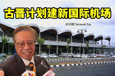 古晋计划新建国际机场 砂州眼 Sarawak Eye