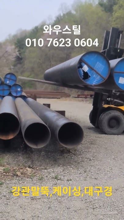 와우스틸 파이프 케이싱 강관말뚝 대구경 010 7623 0604 강관말뚝 케이싱 대구경 파이프 Youtube