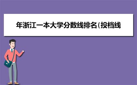 一本大学排名2023年全国一本大学排名积分数线投档线排名