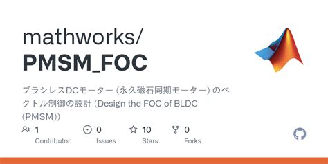 Github Mathworkspmsmfoc ブラシレスdcモーター 永久磁石同期モ ーター のベクトル制御の設計