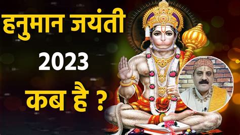 Hanuman Jayanti 2023 Date हनुमान जयंती 5 या 6 अप्रैल कब है । Hanuman