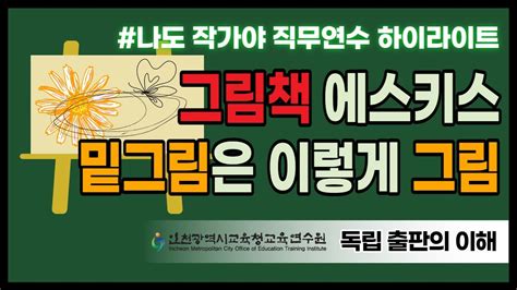 그림책 독립 출판 에스키스 그림책 밑그림은 이렇게 그립니다 Youtube