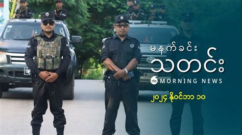 မနက်ခင်းသတင်း ၂၀၂၄ နိုဝင်ဘာ ၁၀ ရက် Youtube