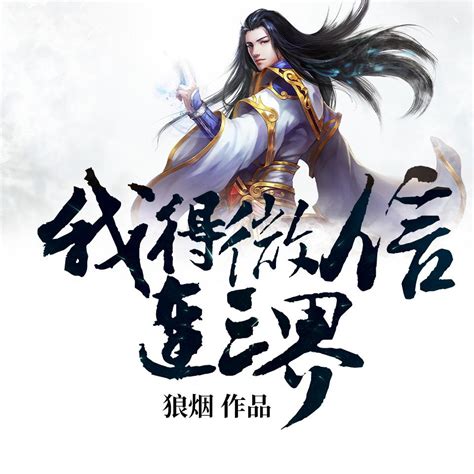 我的微信连三界行天下之声播讲有声小说 听书吧
