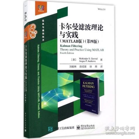 卡尔曼滤波理论与实践matlab版美mohinder S Grewal 莫欣德 S孔夫子旧书网