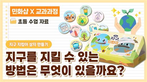 지구를 지킬 수 있는 방법은 무엇이 있을까요 I 지구 지킴이 상자 만들기 I 지구 환경 환경보호 교육 과학 과학수업 유치원 만들기 초등 만들기 민화샵